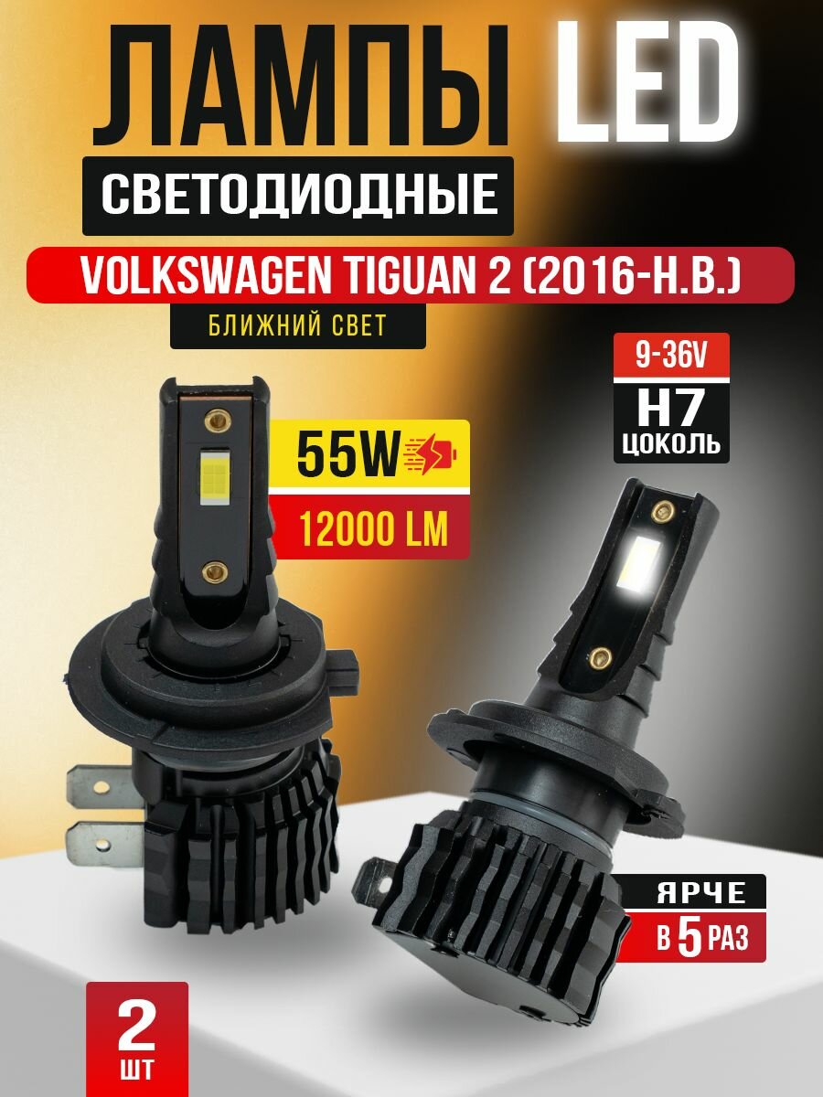 Светодиодные автомобильные лампы H7 55W 12000 LM для Фольксваген Тигуан 2 / Volkswagen Tiguan 2 (2016-н. в.)