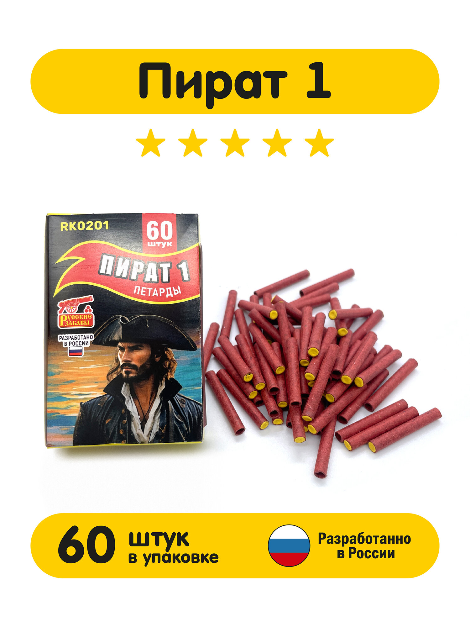 Петарды Русские забавы "Корсар-1", "Пират-1", 60 шт. в упаковке