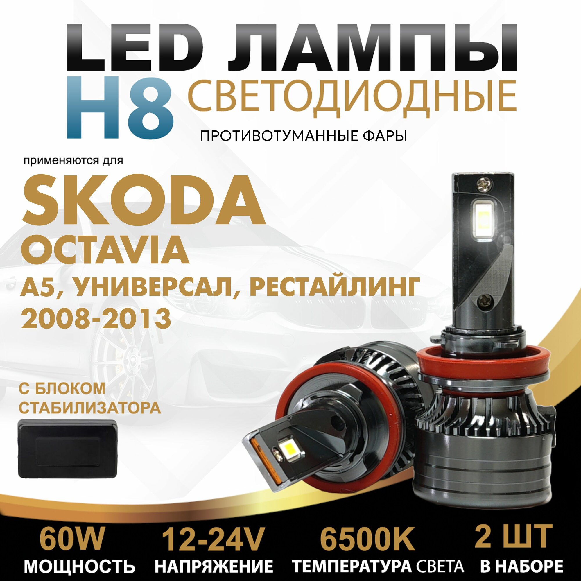 Светодиодные лампы H8 LED лампы для Skoda, Octavia, A5, универсал, рестайлинг 2008-2013г (Противотуманные фары) комплект лед 2 шт 6500K