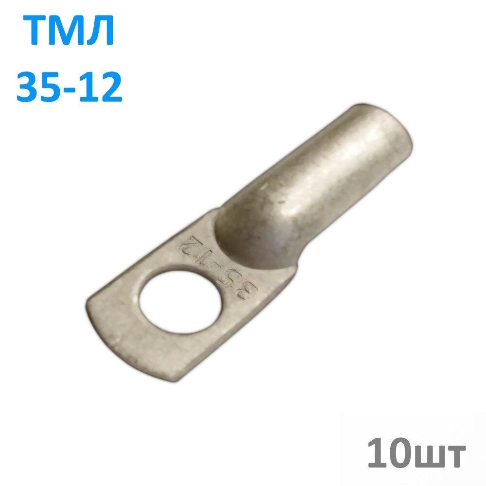 Наконечник ТМЛ 35-12-10 для опрессовки медный луженый ГОСТ кзоцм - 10шт