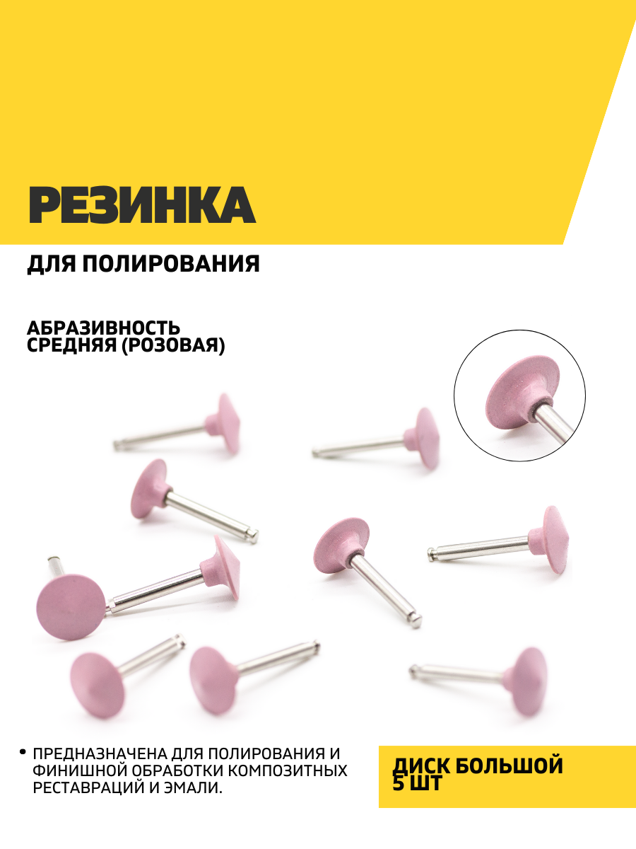 Резинка для полирования, диск большой, розовая - средняя абразивность 5 шт/Бор стоматологический