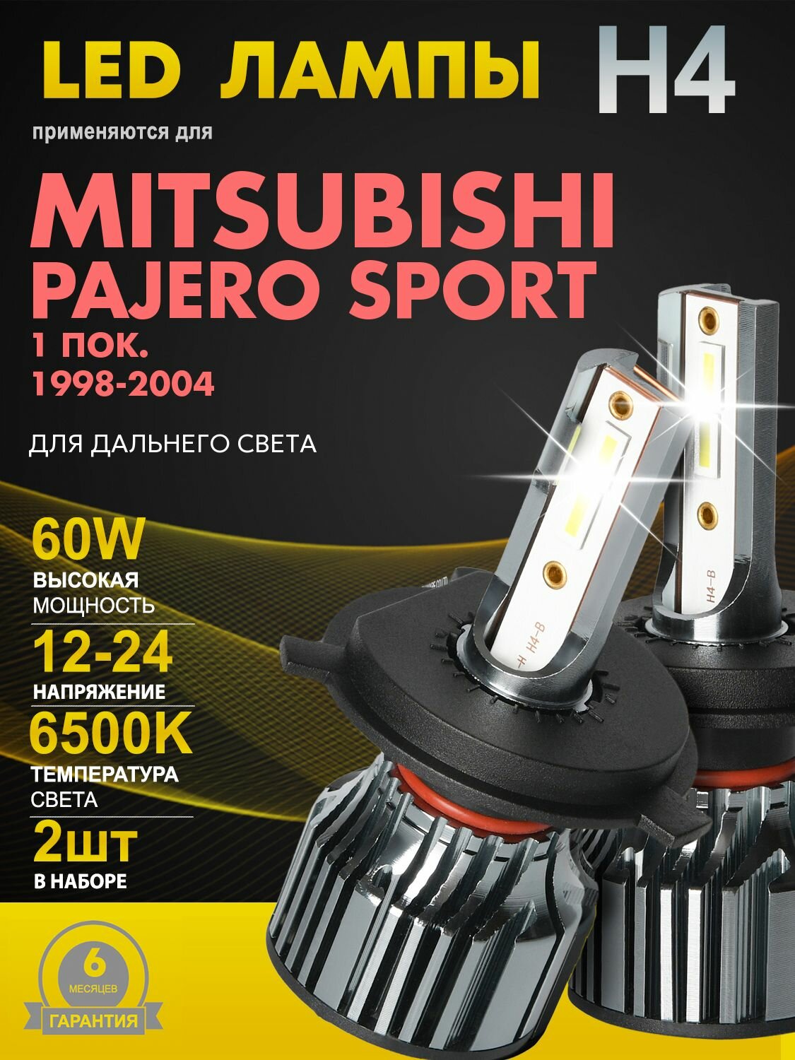 H4 Светодиодные лампы LED для Mitsubishi, Pajero Sport, 1 пок, для дальнего света Мицубиси, Паджеро Спорт, 1998-2004г. с галогеновыми фарами H4