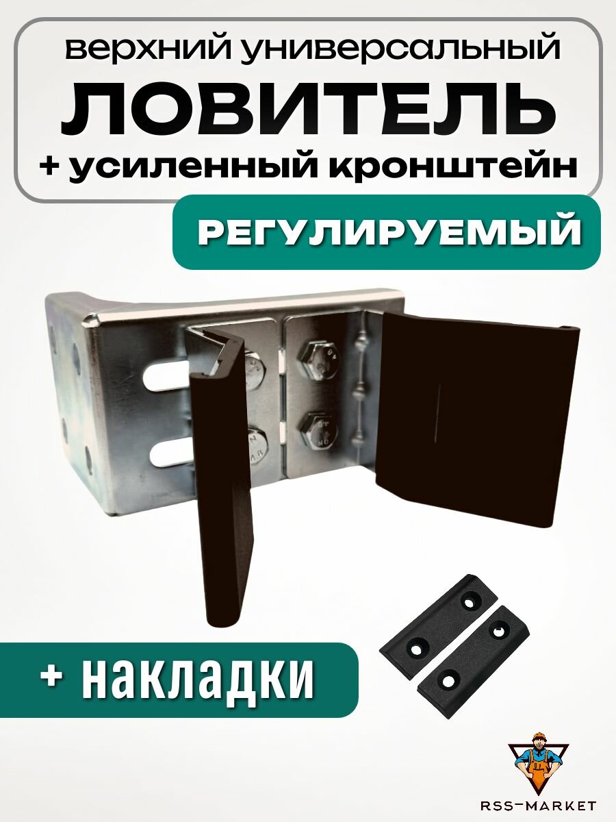 Ловитель верхний универсальный с усиленным кронштейном для откатных ворот