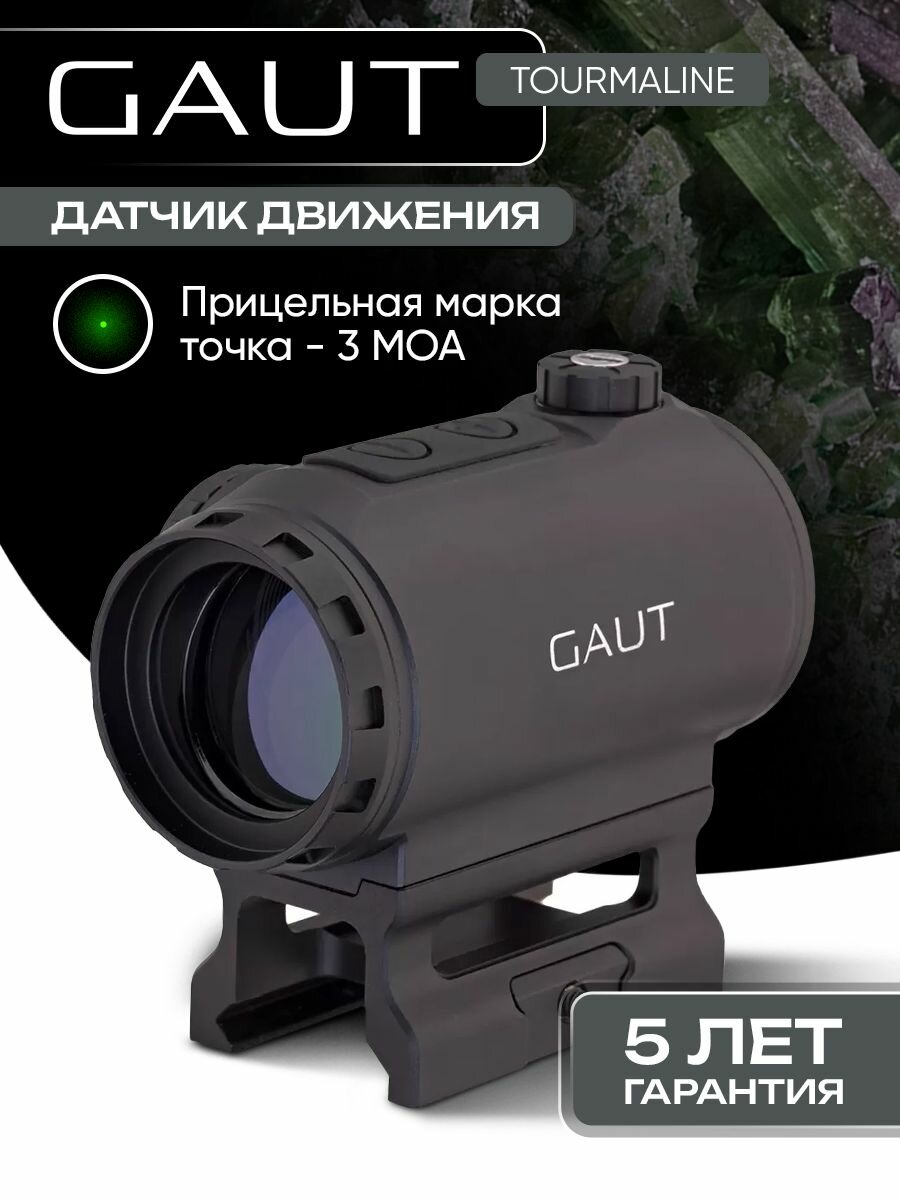 Коллиматорный прицел для охоты Gaut Tourmaline 1x25 закрытый, точка 3 МOA зелёная, 10 уровней подсветки