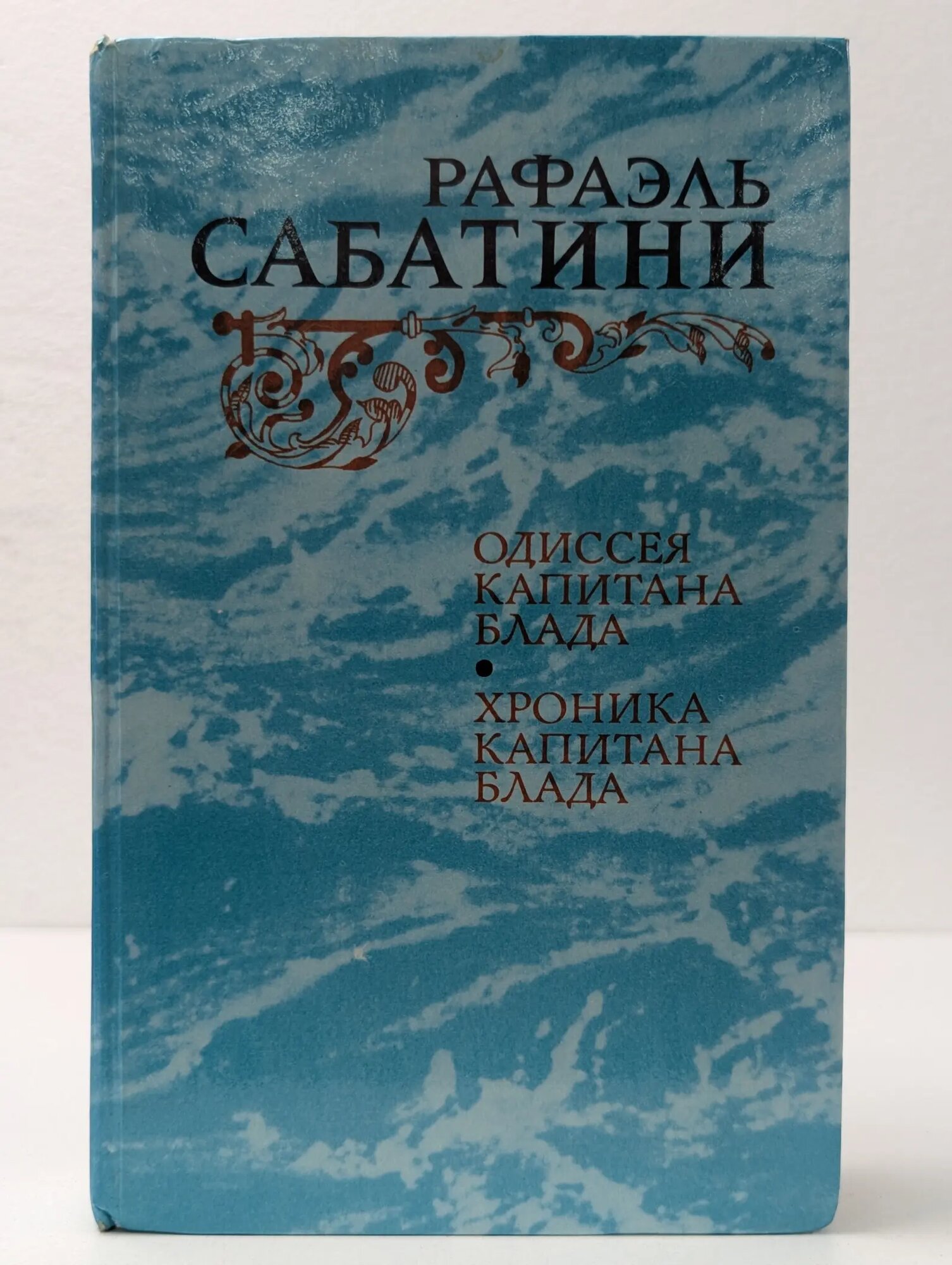 Одиссея Капитана Блада. Хроника капитана Блада Сабатини Рафаэль 1984