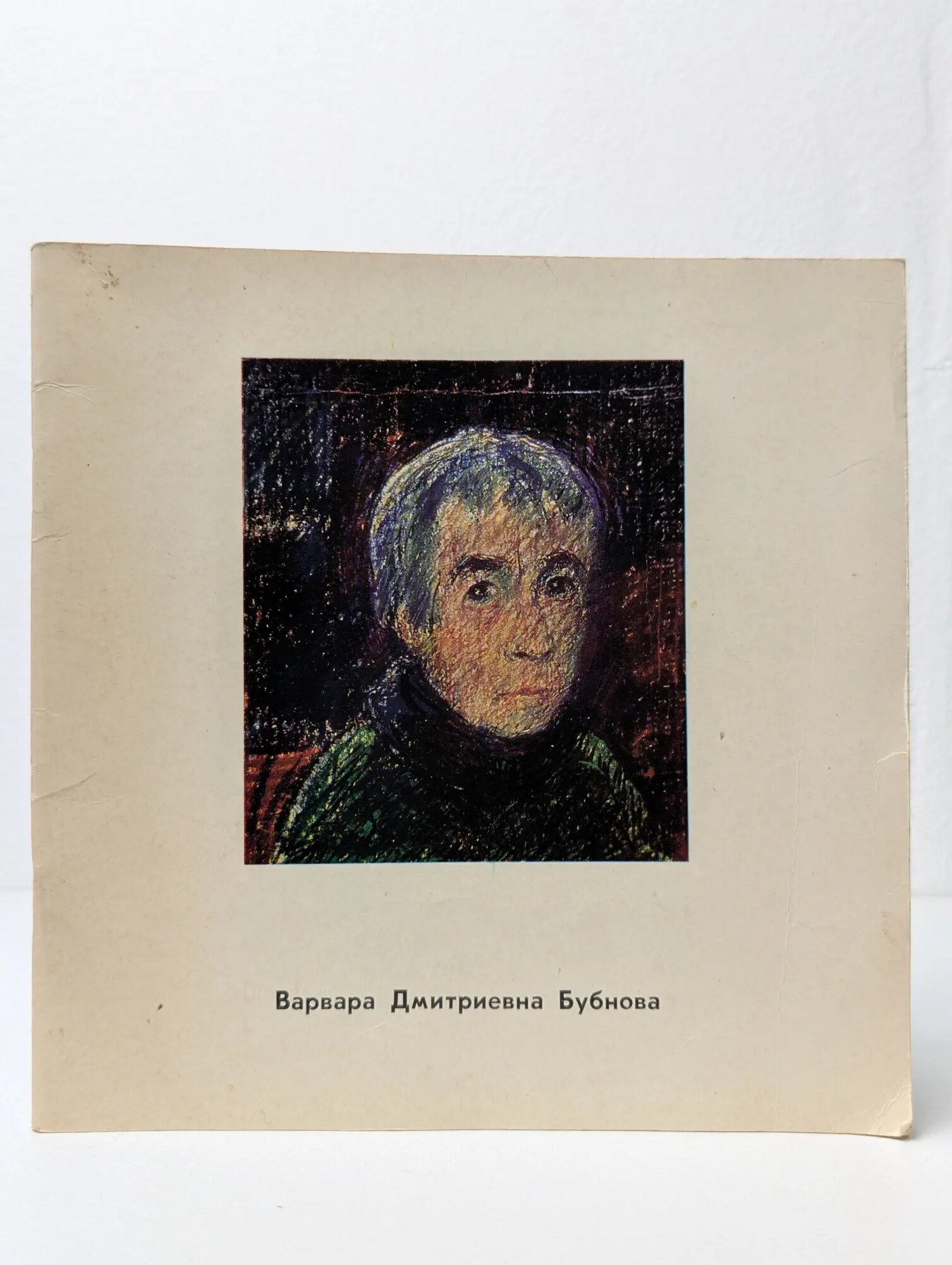 Варвара Дмитриевна Бубнова. Акварели, литографии. Каталог Бубнова Варвара Дмитриевна 1976