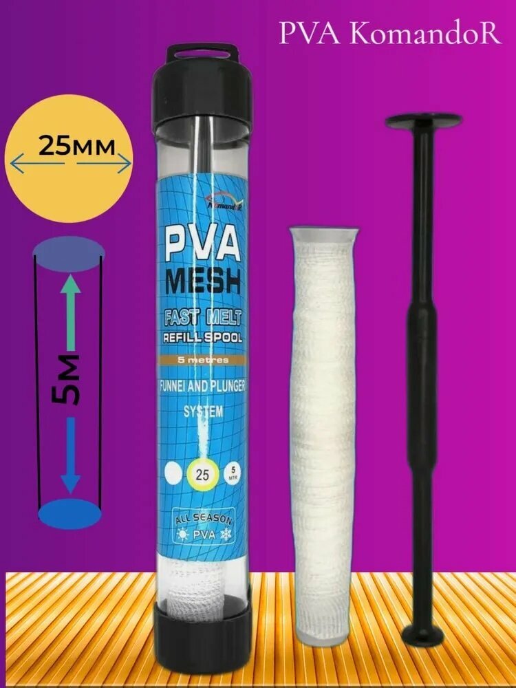 ПВА сетка с плунжером KomandoR Edges Fast Melt PVA Mesh System 25mm Stix - 5m