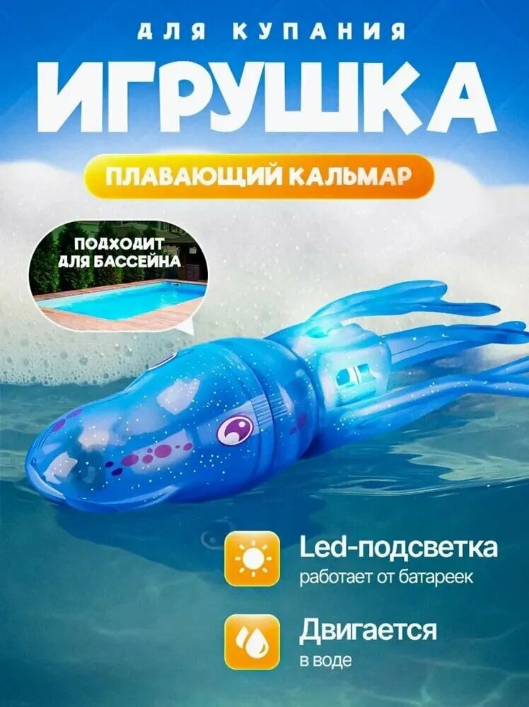 Интерактивная развивающая игрушка для ванны кальмар