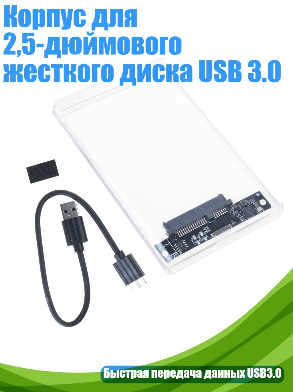 Корпус для 2,5-дюймового жесткого диска USB 3.0