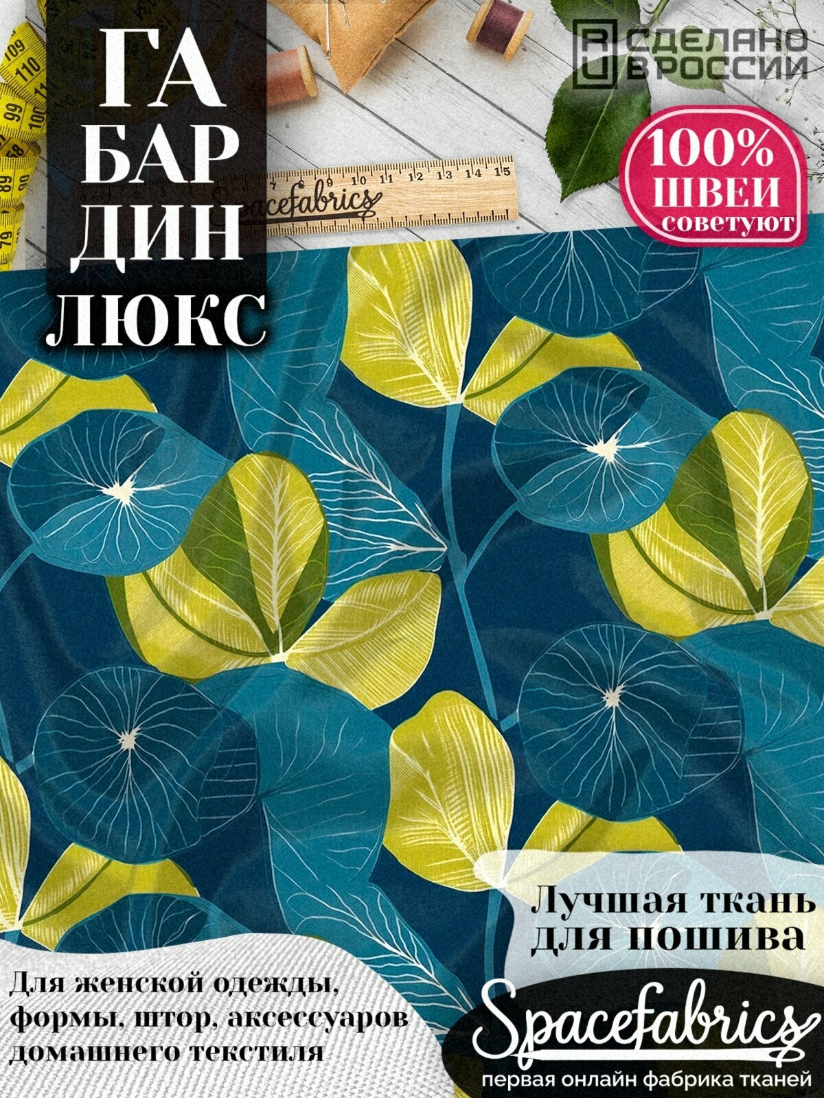 Универсальная ткань габардин с рисунком для костюмов, платьев, штор. 160 гр/м2, 150*100 см