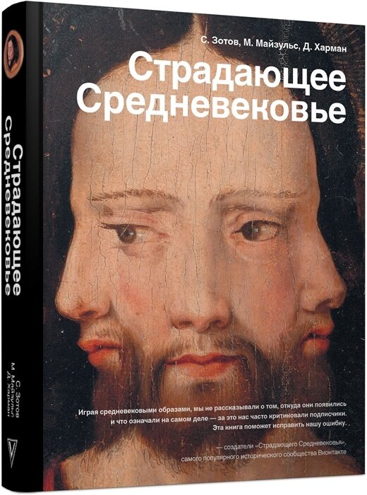 Книга АСТ История и Наука Рунета Страдающее Средневековье. Парадоксы христианской иконографии, Зотов С. О. Майзульс М. Р. Харман Д. Д. 2018, cтраниц 416