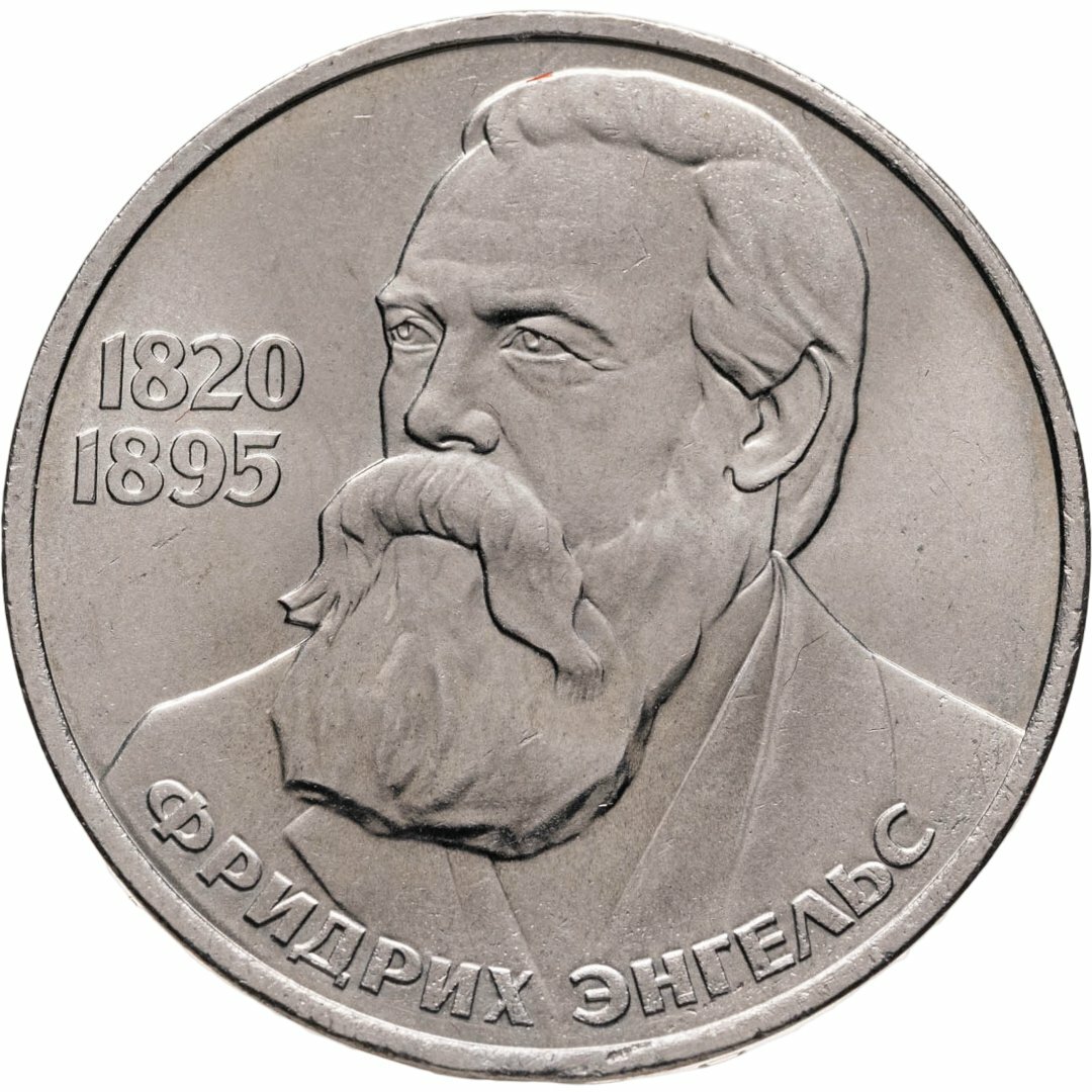 1 рубль 1985 165 лет со дня рождения Фридриха Энгельса, Мельхиор медь-никель, в сохранности UNC