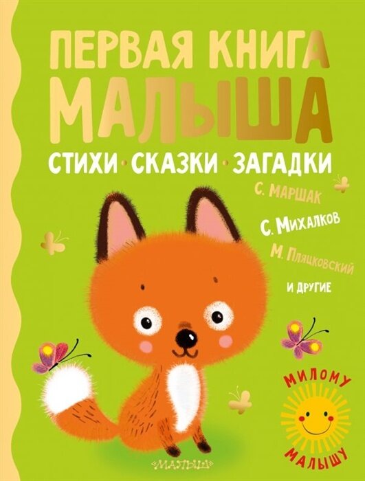 Книга АСТ Первая книга малыша. Стихи, сказки, загадки, сборник