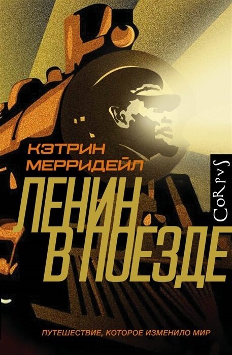 Книга АСТ Мерридейл К. Ленин в поезде, 2021, 384 страницы