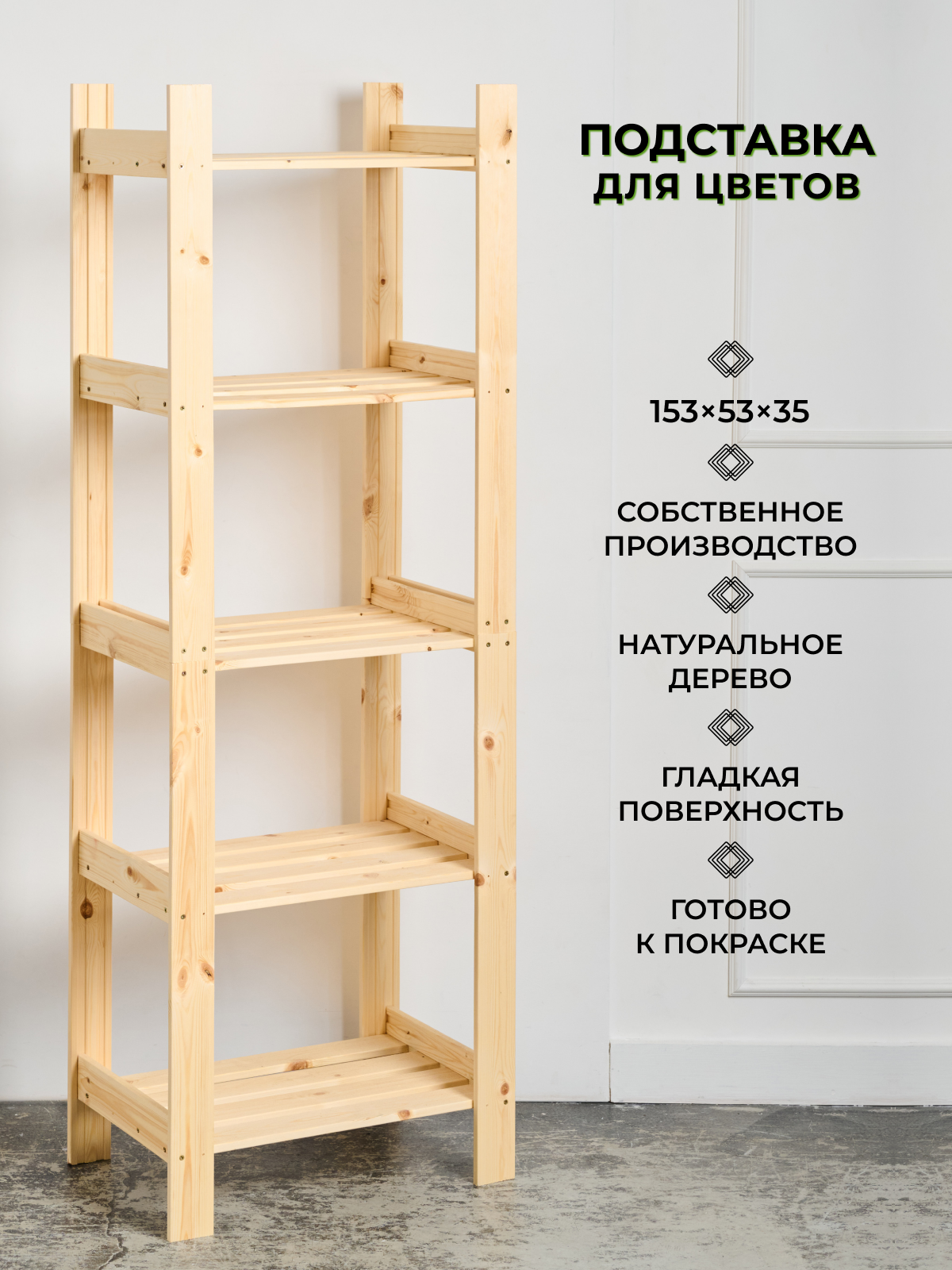 Структура, подставка для цветов деревянная, напольная 153х53х35см, 5 полок