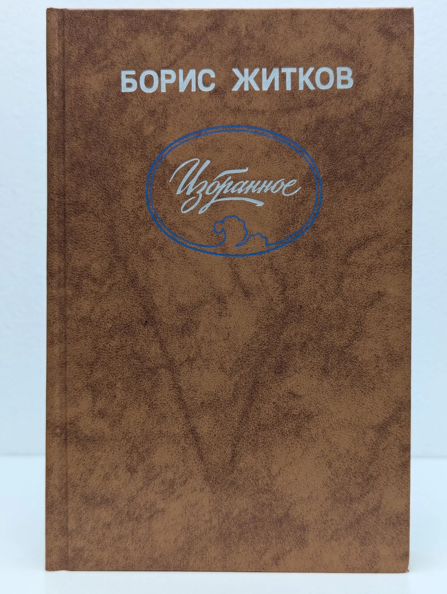 Б. Житков. Избранное Житков Борис Степанович 1988