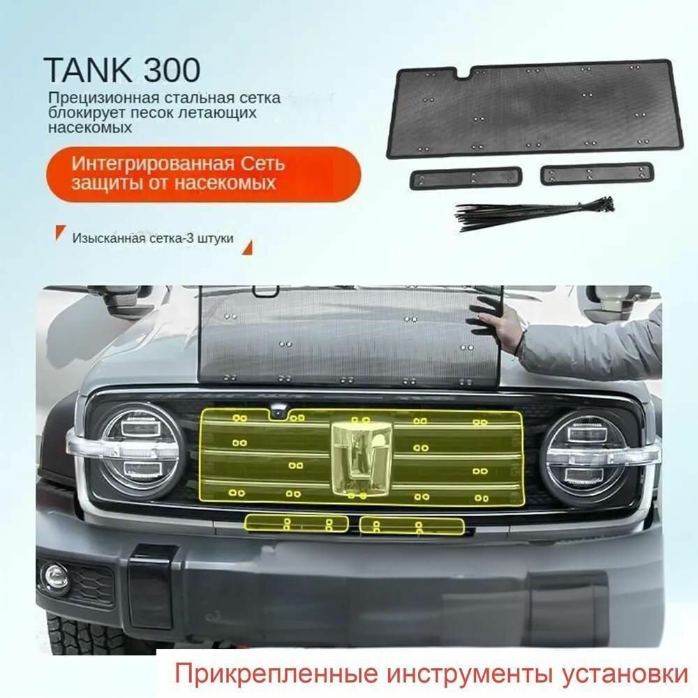 GeekSale Tank 300 Сетка москитная на бампер и решетку радиатора автомобиля