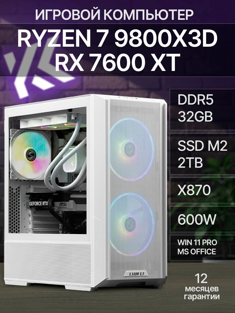 ПК в сборе Белый Ryzen 7 9800X3D, RX 7600 XT 16GB, DDR5 32GB, SSD 2000GB