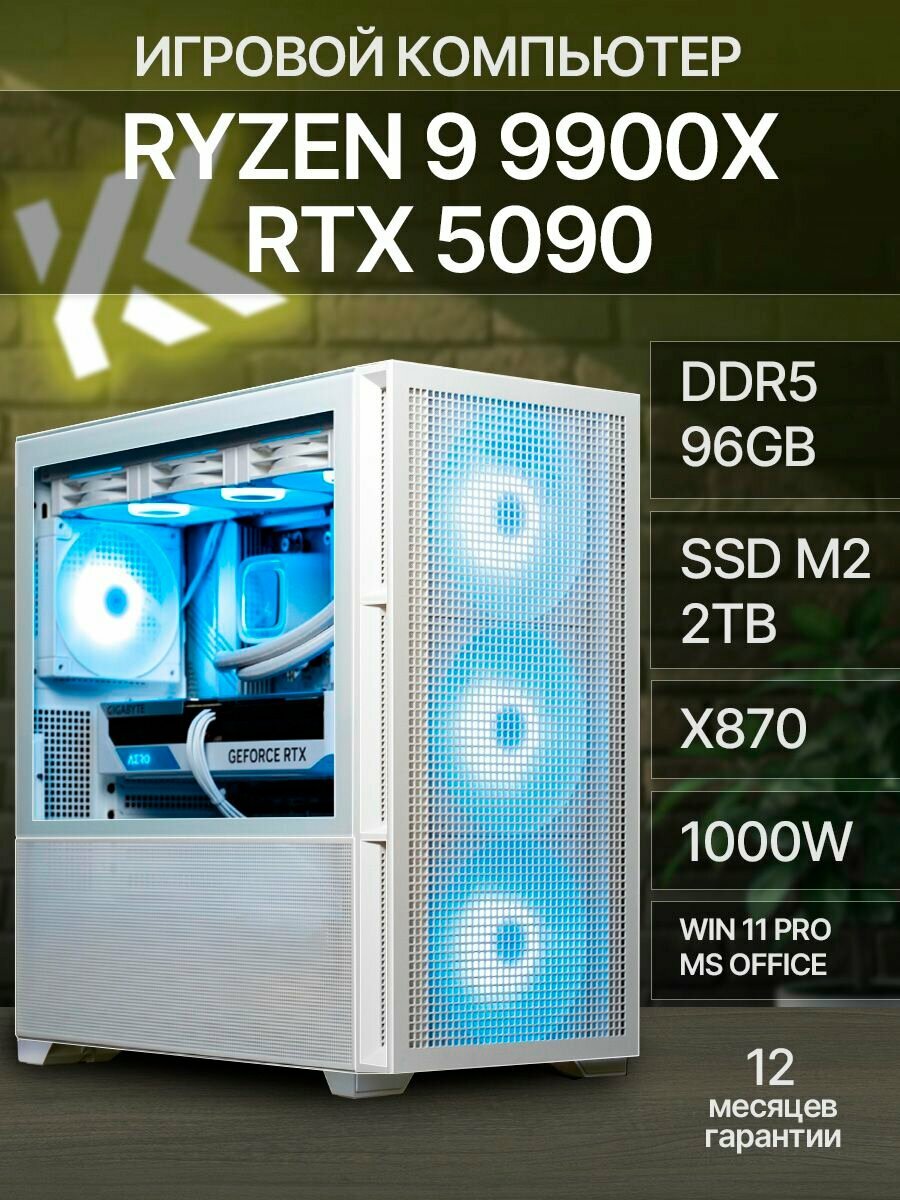 ПК в сборе Белый AMD Ryzen 9 9900X, RTX 5090 32GB, DDR5 96GB, SSD 2000GB