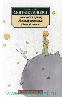 Книга "Маленький принц ; Южный почтовый ; Ночной полет"