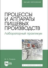Процессы и аппараты пищевых производств. Лабораторный практикум : учебное пособие для вузов