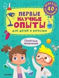 Книга "Первые научные опыты для детей и взрослых"