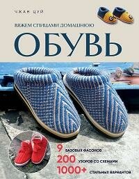 Книга "Вяжем спицами домашнюю обувь"