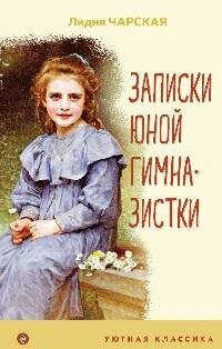 Книга "Записки юной гимназистки"