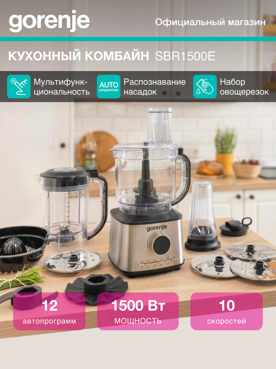 Кухонный комбайн Gorenje SBR1500E серебристый, мощность 1500Вт