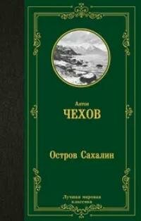 Книга "Остров Сахалин"