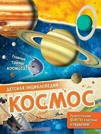 Книга "Космос"