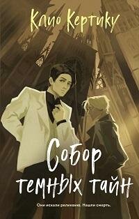 Книга "Собор темных тайн"