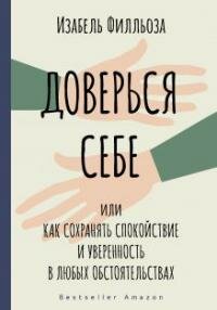 Книга "Доверься себе или как сохранять спокойствие и уверенность в любых обстоятельствах"