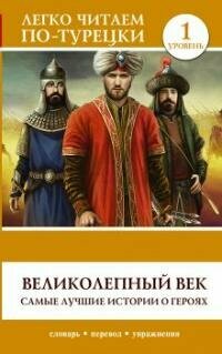 Книга "Великолепный век. Самые лучшие истории о героях : уровень 1"