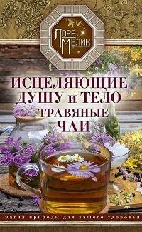 Книга "Исцеляющие душу и тело травяные чаи. Магия природы для вашего здоровья"