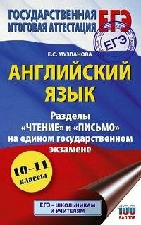 Книга "Английский язык : раздел «Чтение» и «Письмо» на едином государственном экзамене : 10-11-й классы"
