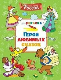 Книга "Герои любимых сказок"