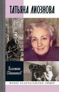 Книга "Татьяна Лиознова. Мгновения прекрасной и яростной жизни"