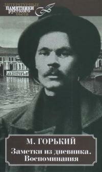 Книга "Заметки из дневника ; Воспоминания"