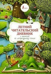 Книга "Летний читательский дневник с памяткой по литературному чтению = Читательский дневник с памяткой по литературному чтению"