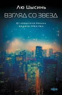 Книга "Взгляд со звезд"
