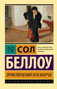 Книга "Приключения Оги Марча : роман"
