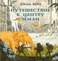 Книга "Путешествие к центру Земли : роман"