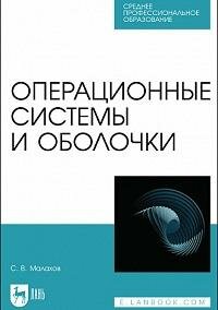 Операционные системы и оболочки : учебное пособие для СПО