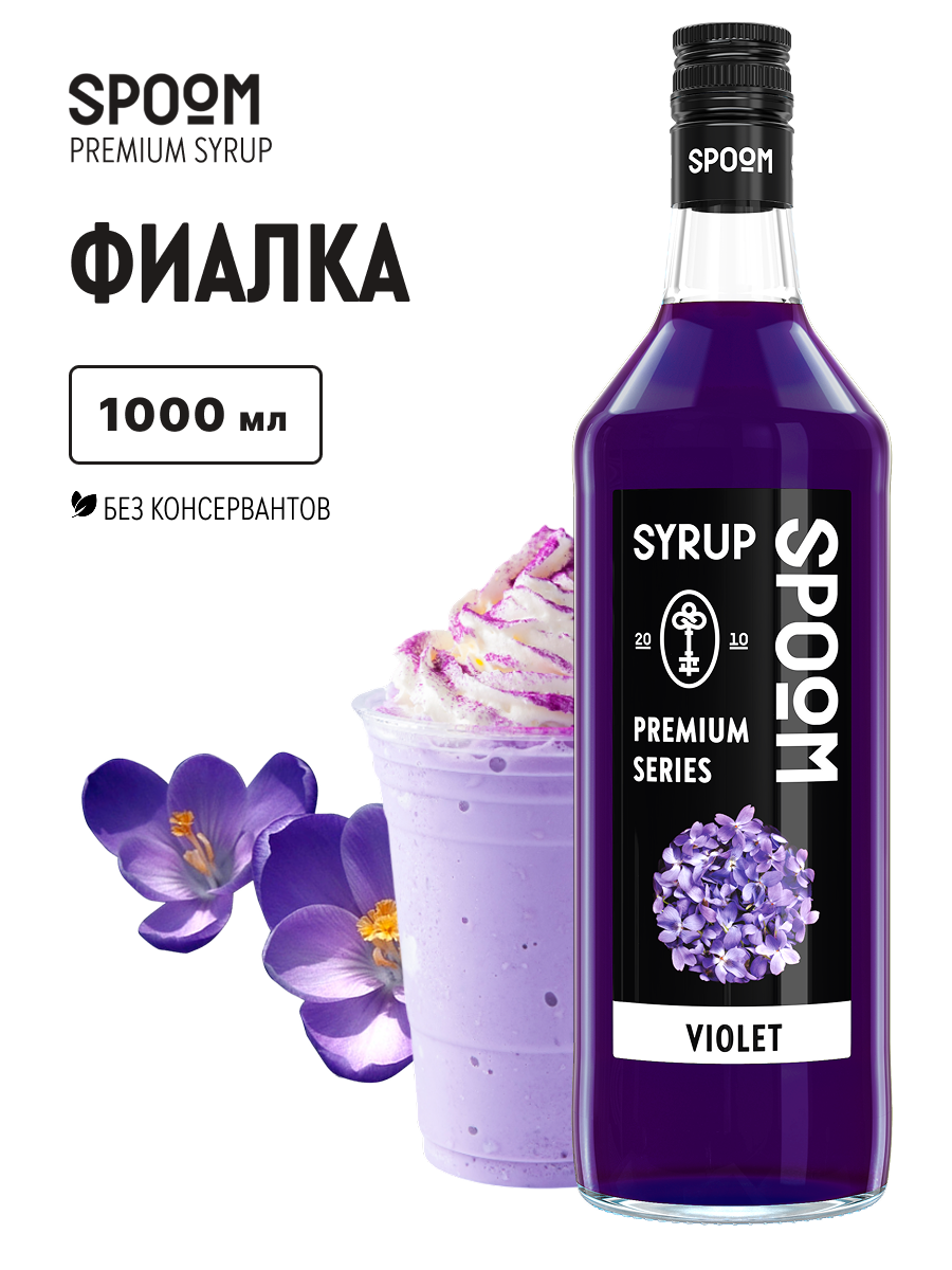 Сироп SPOOM Фиалка 1 л (для кофе, чая, лимонадов и коктейлей)