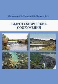 Книга "Гидротехнические сооружения : учебное пособие"