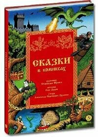 Книга "Сказки в комиксах : комикс"