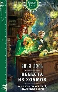 Книга "Невеста из Холмов"