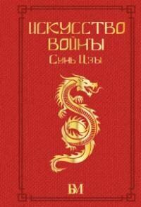 Книга "Искусство войны"