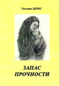 Книга "Запас прочности. Рассказы, повести, путевые заметки"